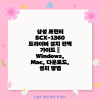 삼성 프린터 Scx 1360 드라이버 설치 완벽 가이드 Windows Mac 다운로드 설치 방법 네이버 블로그
